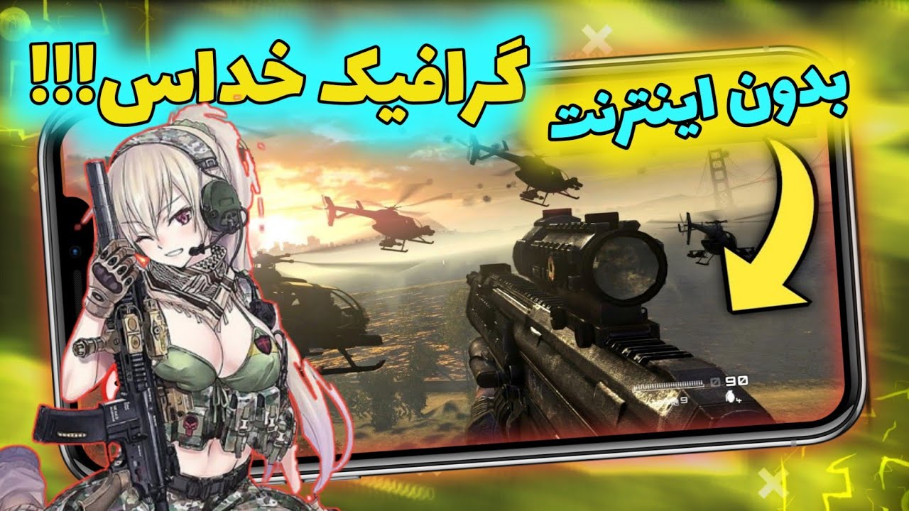 بهترین بازی های آفلاین سبک Fps موبایل روی گوشی ضعیف Youtube