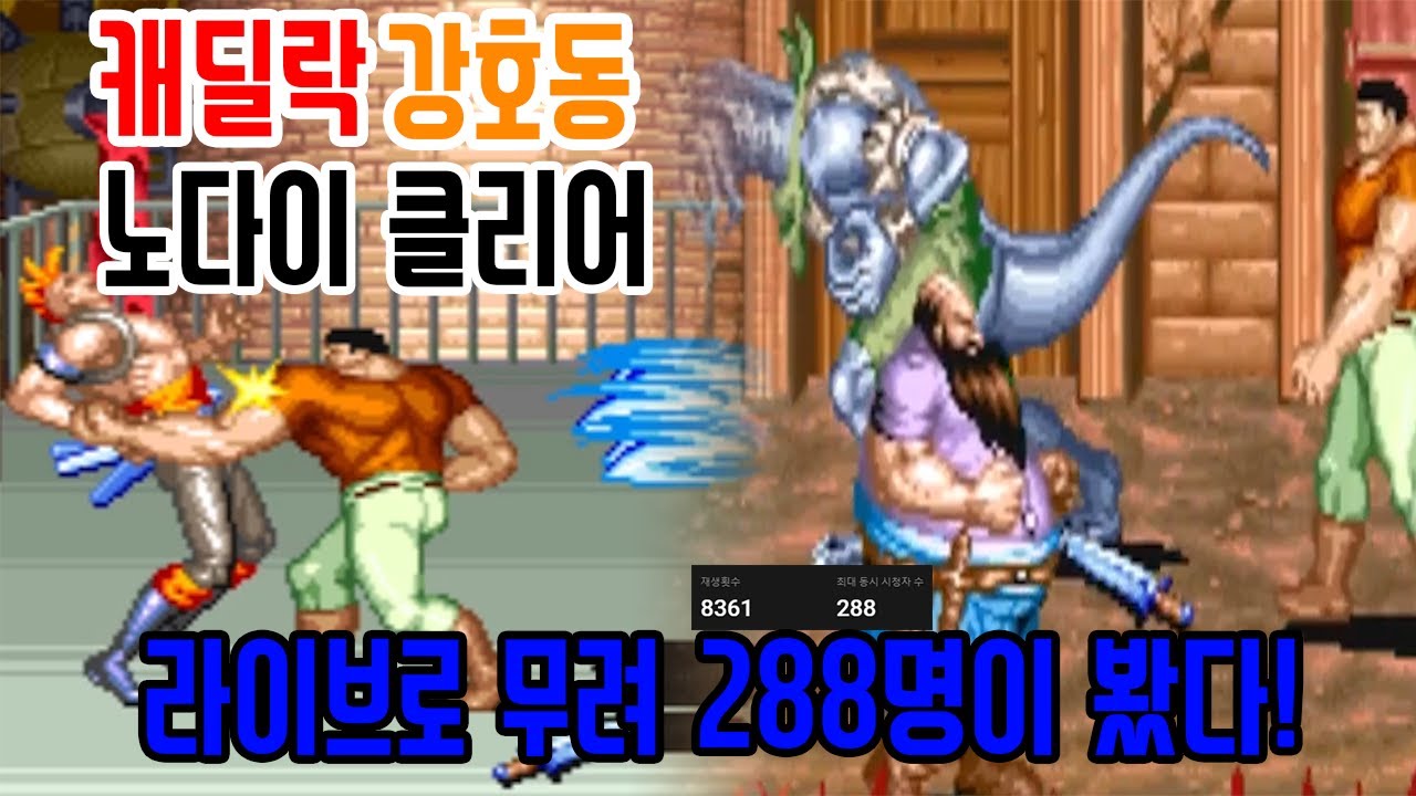 똘이의 캐딜락 강호동으로 노다이 핵빤치 좋음 고전게임 원코인 오락실 게임 Youtube