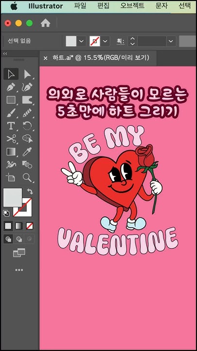 의외로 사람들이 모르는 5초만에 일러스트레이터로 하트 그리기 ️발렌타인데이일러스트효과일러스트레이터기초일러스트레이터강좌일러스트illustratortutorial
