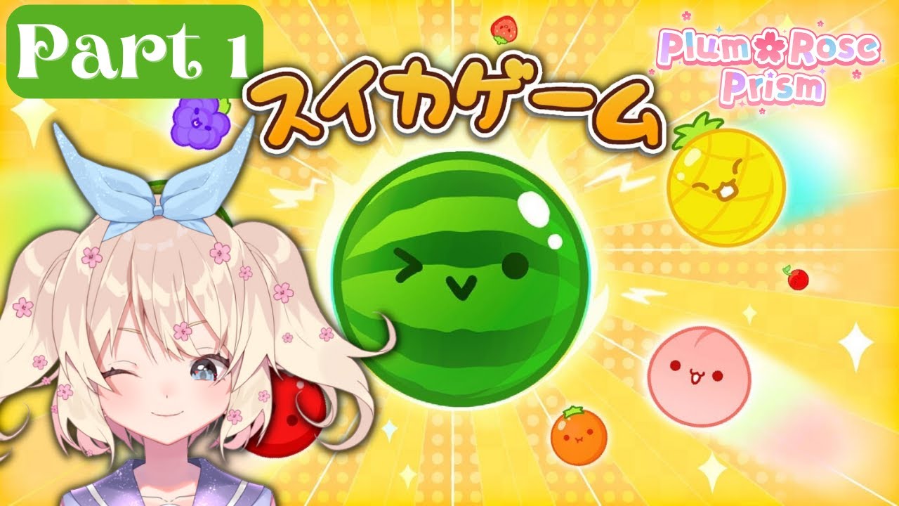 Suika Game 】Hehe Silly Fruit Game【 Plum Rose 】 - YouTube