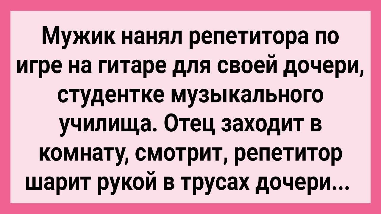 Мужик Нанял Репетитора для Дочки Сборник Свежих Смешных Жизненных