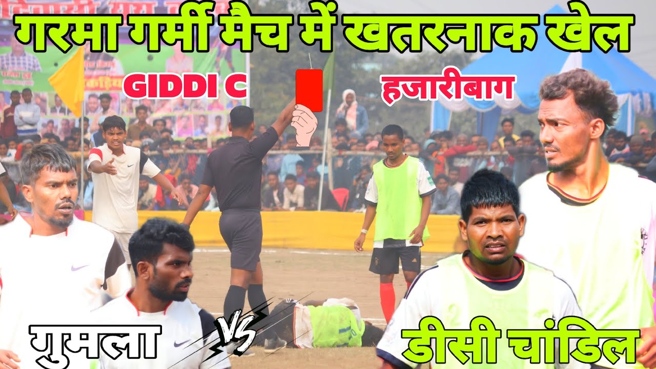 गरमा गर्मी मैच में खतरनाक खेल // Dc Chandil 🆚 Gumla Fc // Semifinal ...