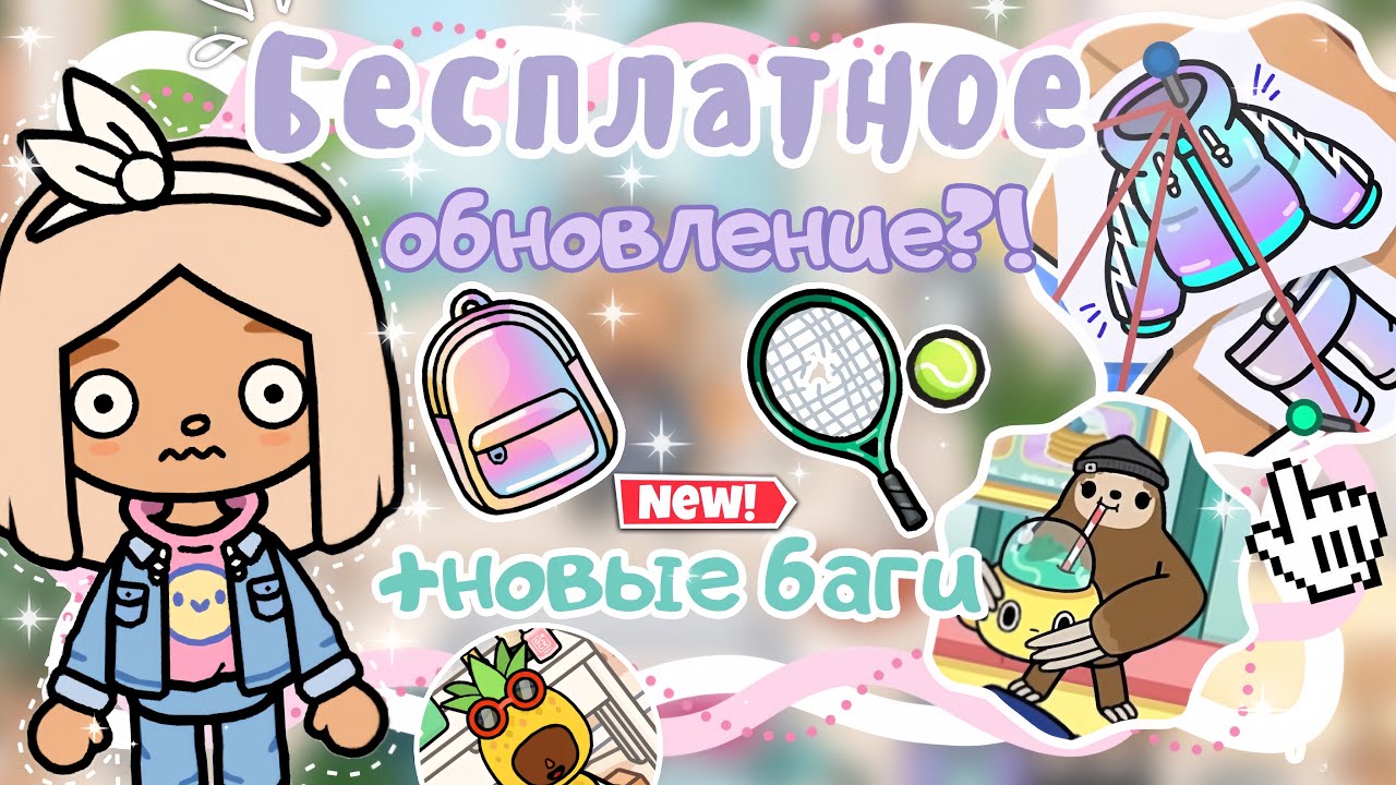 ~|НОВАЯ ЛОКАЦИЯ ИЛИ ПАК ОДЕЖДЫ? Новые БАГИ В ТОКА БОКА/НОВОСТИ ТОКА ...