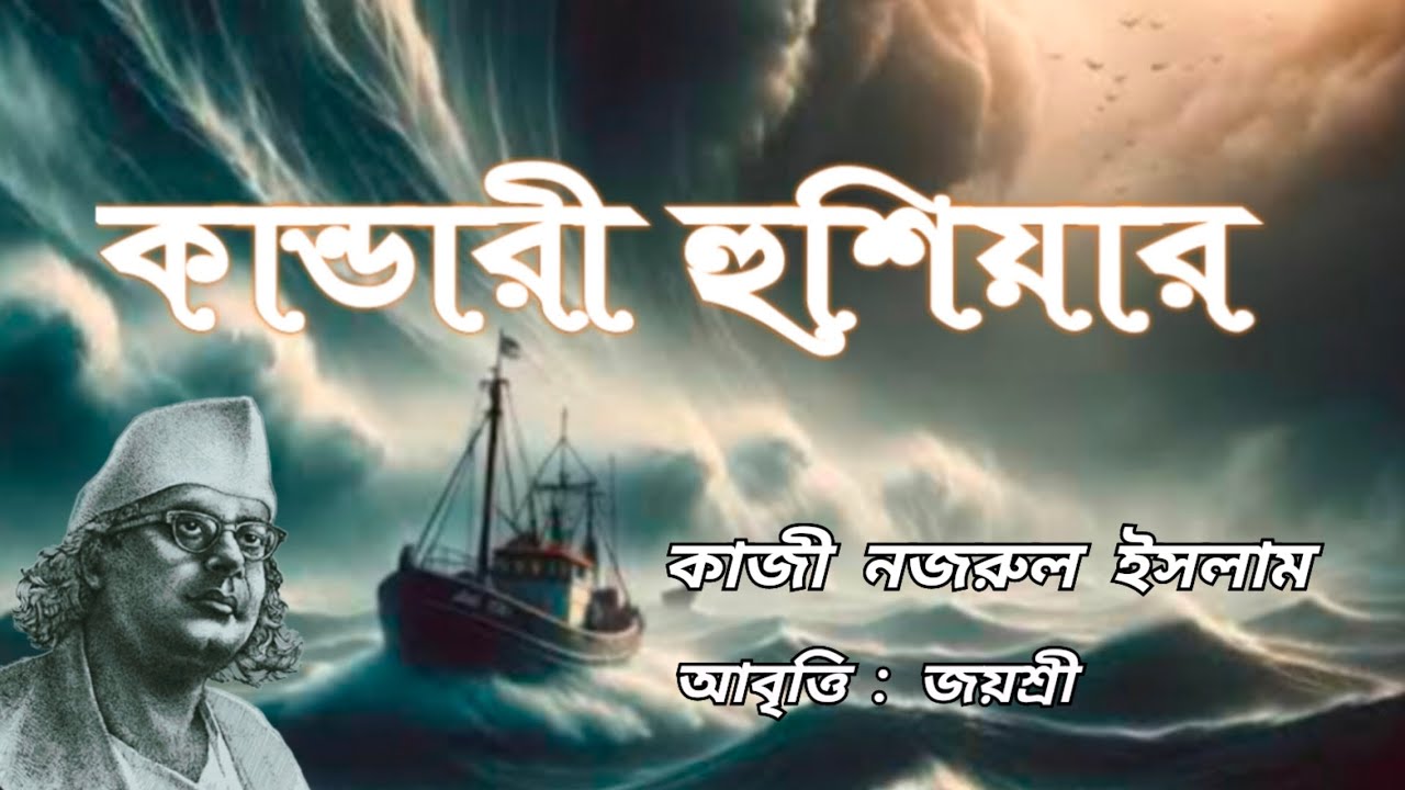 কান্ডারী হুশিয়ার | কাজী নজরুল ইসলাম | আবৃত্তি : জয়শ্রী | Kazi Nazrul ...