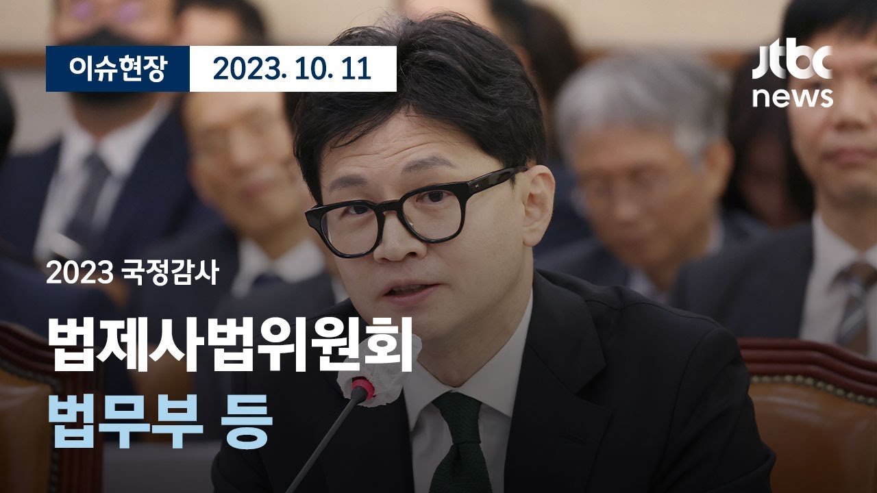 [다시보기] 2023 국정감사, 법제사법위원회...법무부 등 (오후)-10월 11일 (수) 풀영상 [이슈현장] / JTBC News - YouTube