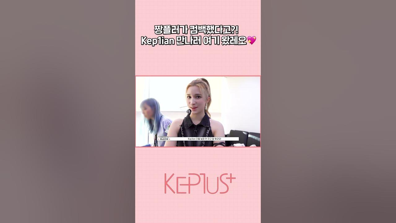 짱플러가 컴백했다고?! Kep1ian 만나러 여기 왔레오💖 #Shorts - YouTube