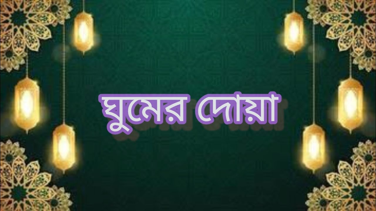 ঘুমের দোয়া || Ghumer dua - YouTube