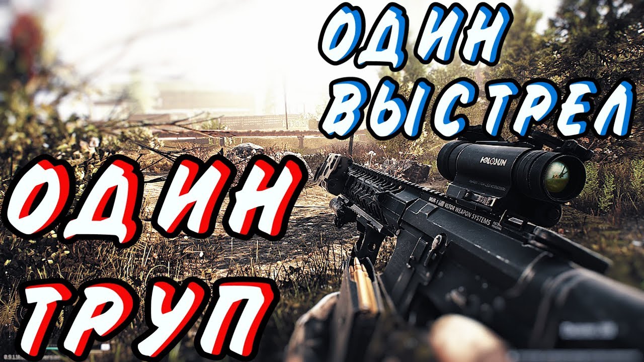 ОДИН ВЫСТРЕЛ👌 -ОДИН ТРУП💀 💥ВЕСЕЛЫЙ МОНТАЖ💥(ESCAPE FROM TARKOV) EFT ...