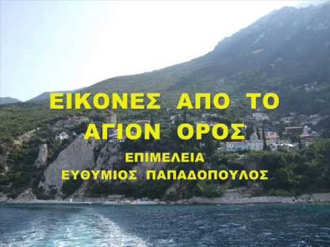 ΕΙΚΟΝΕΣ ΑΠΟ ΤΟ ΑΓΙΟ ΟΡΟΣ - YouTube