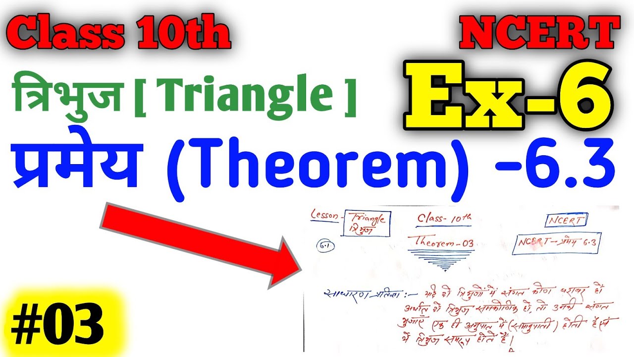 #03, प्रमेय 6.3 ( Theorem 6.3) || Class 10th Theorem 6.3 || 10th प्रमेय ...