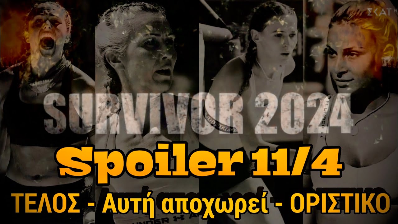 SURVIVOR SPOILER 11/4: ΤΕΛΟΣ ΑΥΤΗ ΑΠΟΧΩΡΕΙ ΟΡΙΣΤΙΚΟ 💥 - YouTube