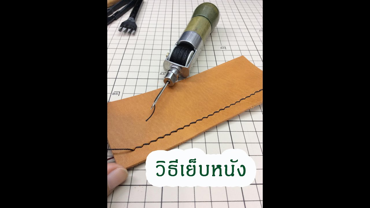 วิธีเย็บหนัง/How To: Sew using a Speedy Stitcher - YouTube