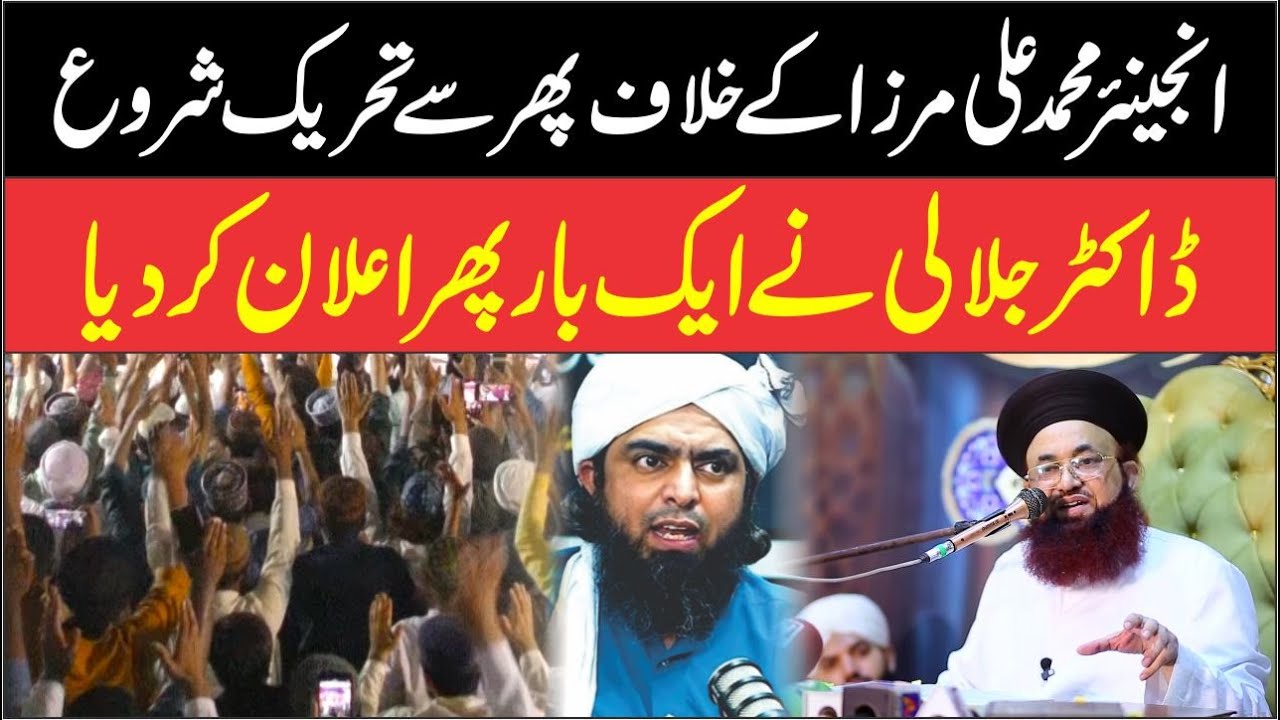 Engineer Muhammad Ali Mirza Ke Khilaf Phir Se Tehreek Shuru | Dr Ashraf ...