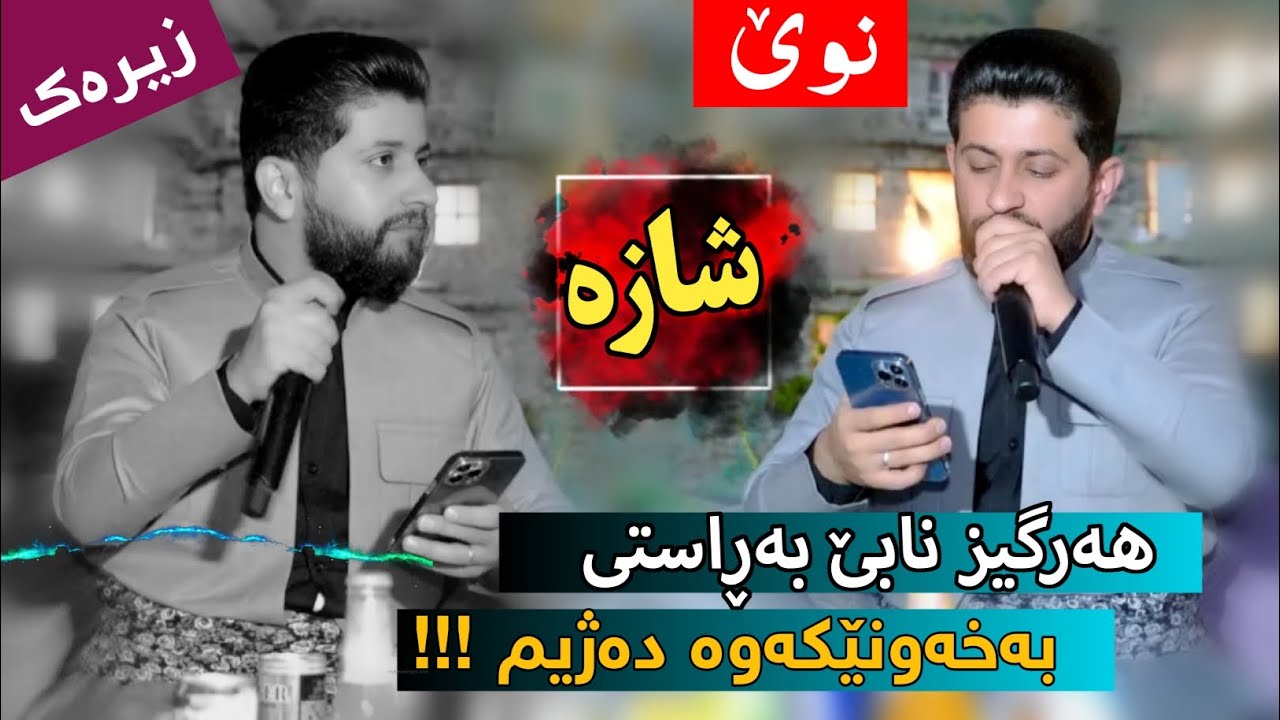 Hama Zirak -Hargiz Nabe Ba Rasti - Salyadi Sultan Haji Walid - Track 3 ...