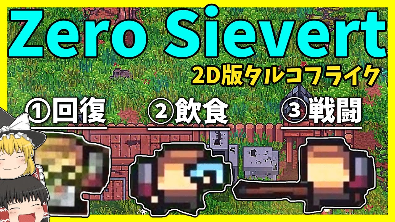 【Zero Sievert】2D版見下ろしタルコフZero Sievertの中毒性に注意！【ゆっくり実況】 - YouTube