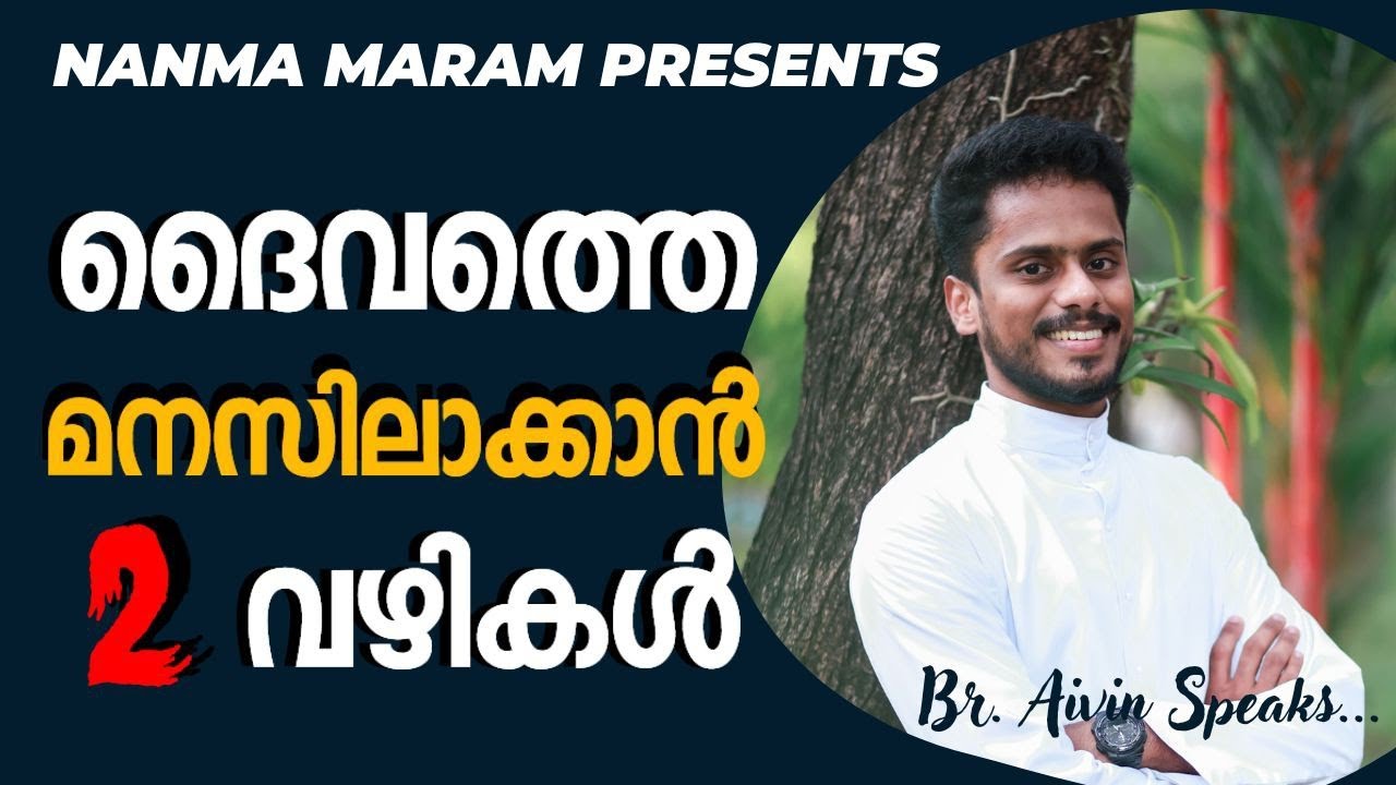ദൈവത്തെ മനസിലാക്കാൻ 2 വഴികൾ|NANMA MARAM - YouTube