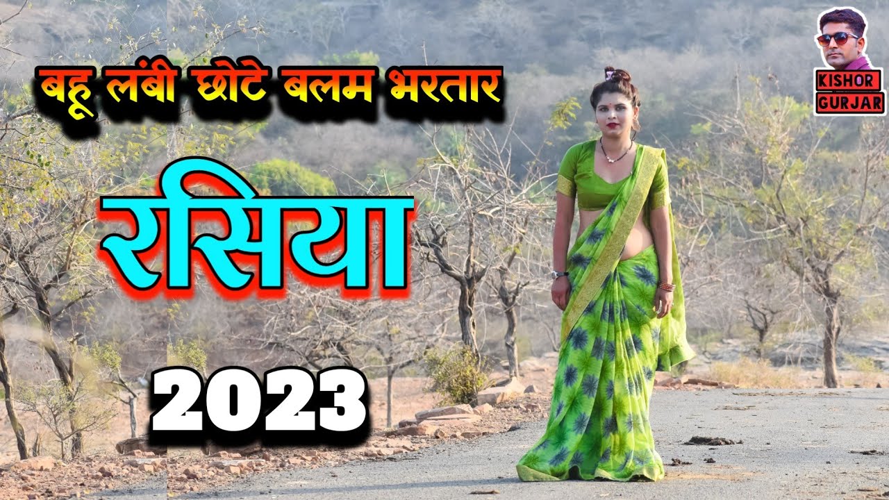 बहू लंबी छोटे बलम भरतार | New rasiya | रसिया | Rasiya - YouTube