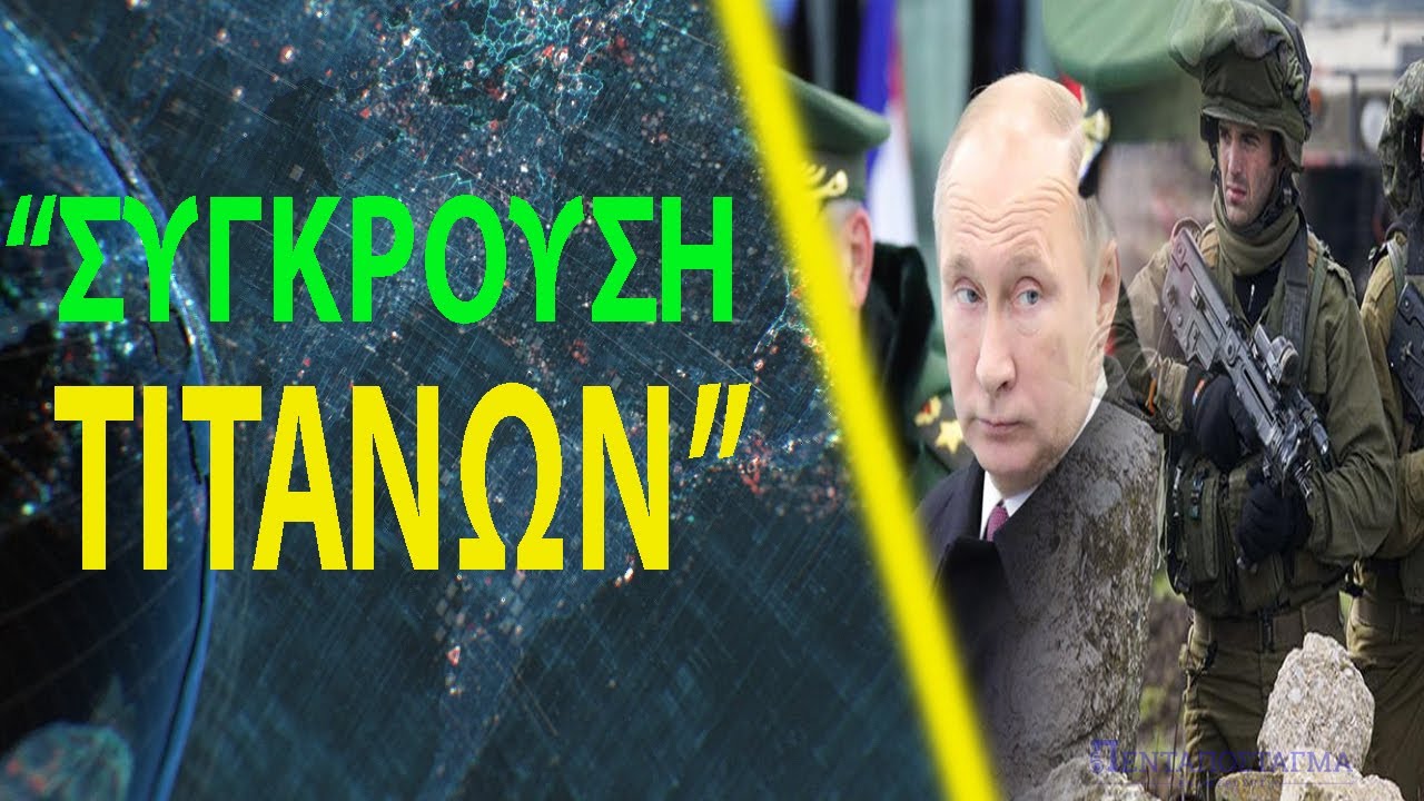 Ισραήλ και Ρωσία θα μπορούσαν να βρίσκονται σε πόλεμο εντός της ...