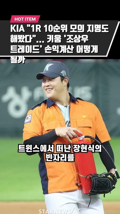 KIA 1R 10순위 예측! 키움 조상우 트레이드, 손익은? - YouTube