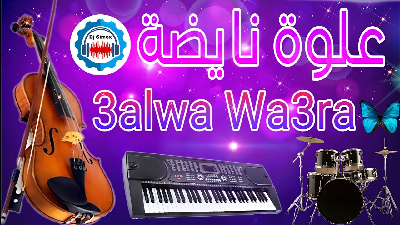 Chaabi 3alwa Ham9a Cha3bi Ambiance Marocaine علوة حمقة شعبي نايضة - YouTube