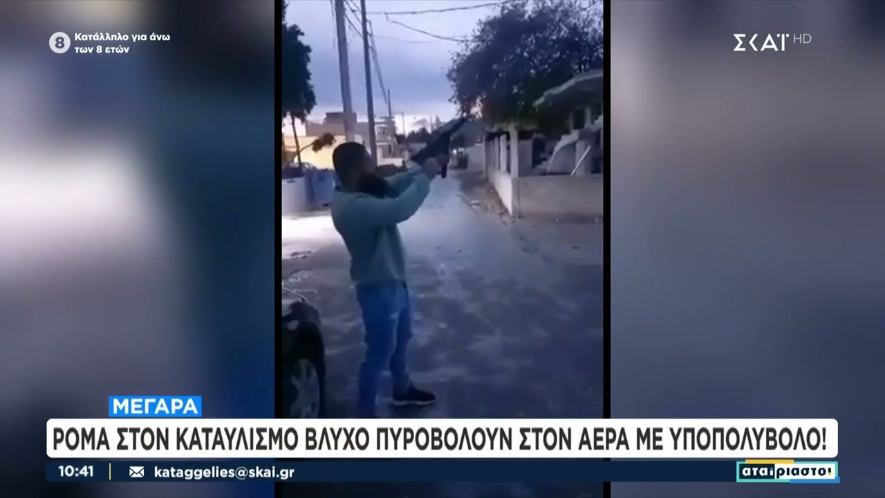 Μέγαρα: Ρομά στον καταυλισμό Βλυχό πυροβολούν στον αέρα με υποπολυβόλο ...