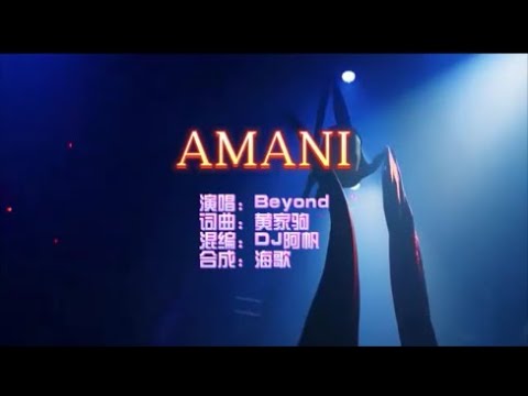 Beyond《Amani》Dj阿帆 ProgHouse KTV 导唱字幕 （备有伴奏视频） - YouTube