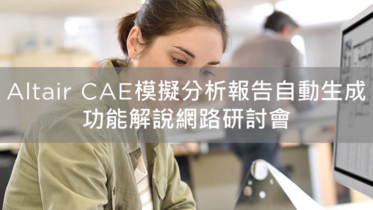 Altair CAE模擬分析報告自動生成功能解說網路研討會 - YouTube