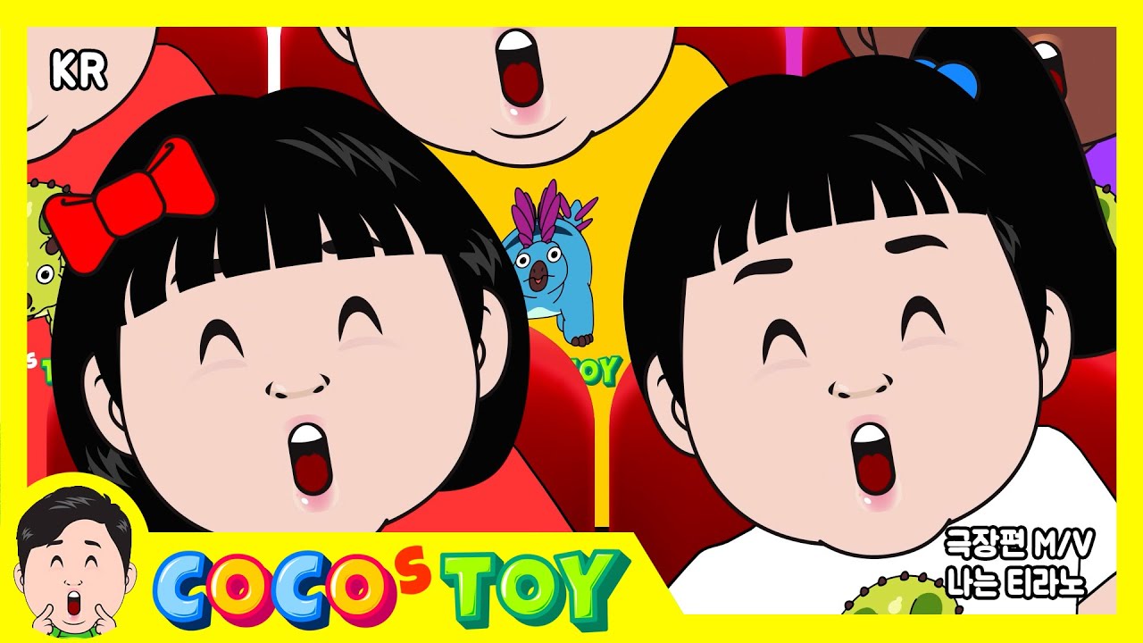 나는 티라노 (I'm T-rex) 극장편 M/Vㅣ티라노송, 육식공룡송ㅣ꼬꼬스토이 동요&키즈송 - YouTube