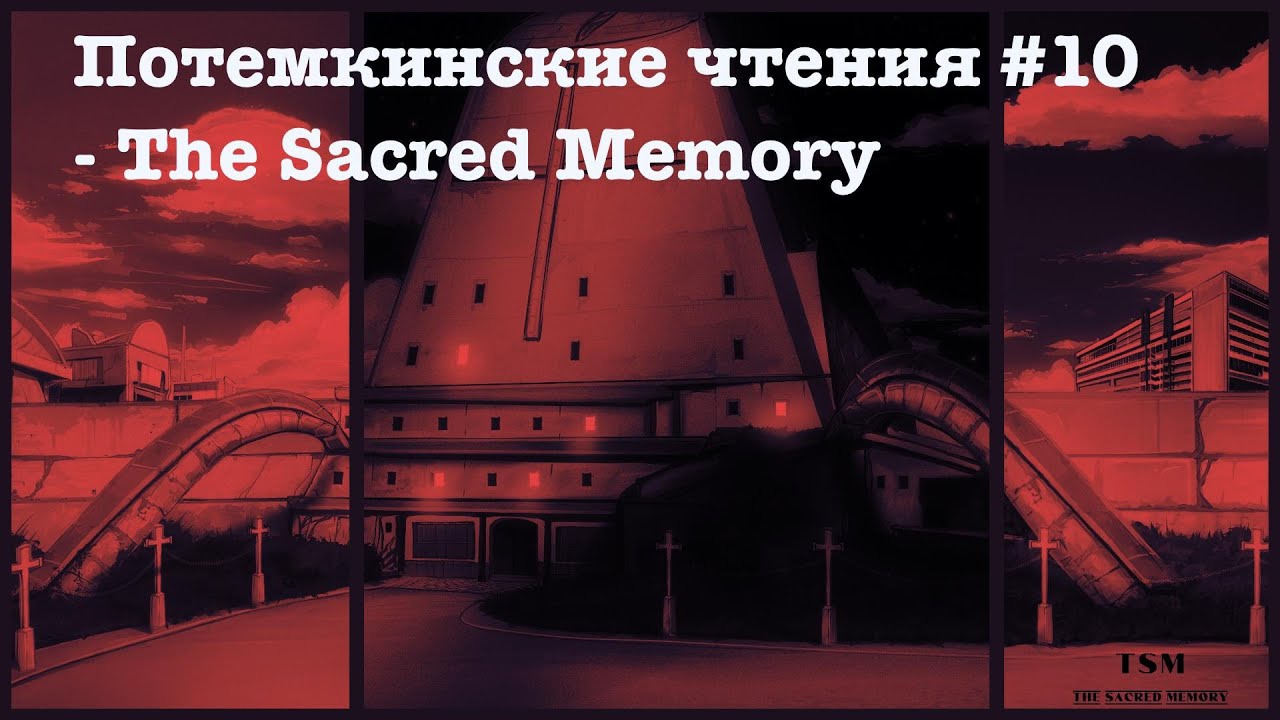 Потёмкинские чтения #10 - The Sacred Memory - YouTube