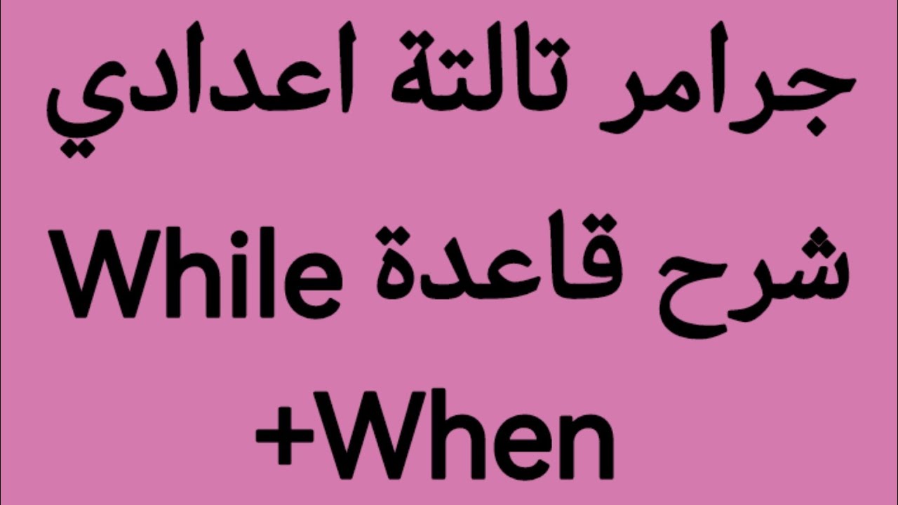 انجليزي الصف الثالث الاعدادي شرح قاعدة when /while /زمن الماضي البسيط والماضي المستمر - YouTube