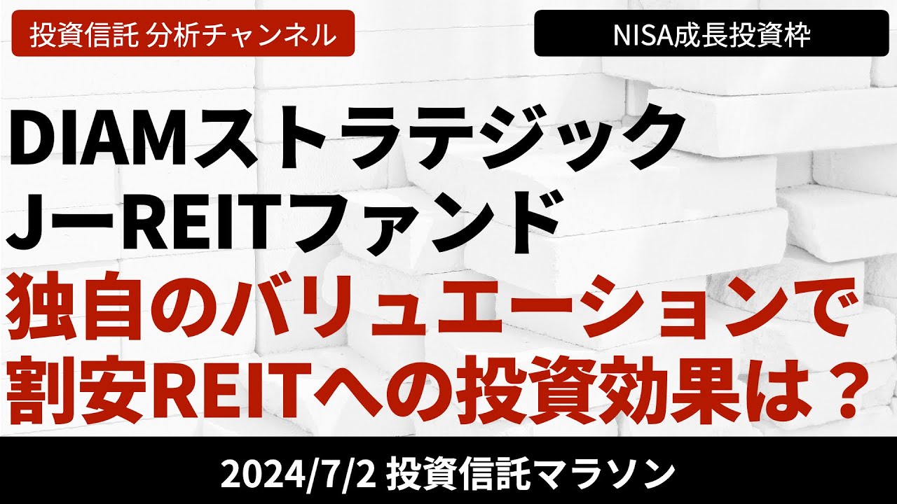 【DIAMストラテジックJ-REITファンド】独自のバリュエーションで割安REITを発掘する投資戦略の効果は？【7/2 投資信託マラソン】 - YouTube