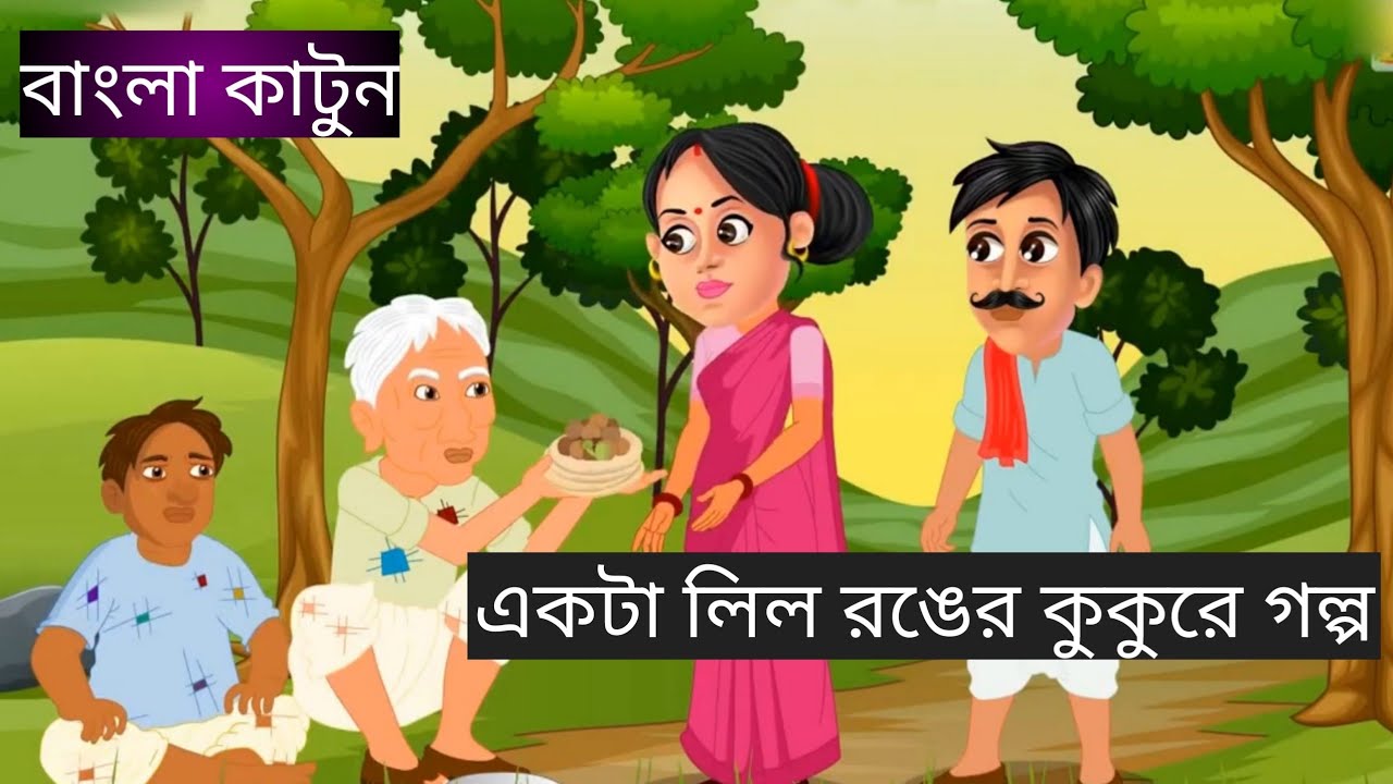 Bangla Cartoon Dog Bangla Cartoon New 2023 বংলা কাটুন বাংলা নতুন কাটুন ...