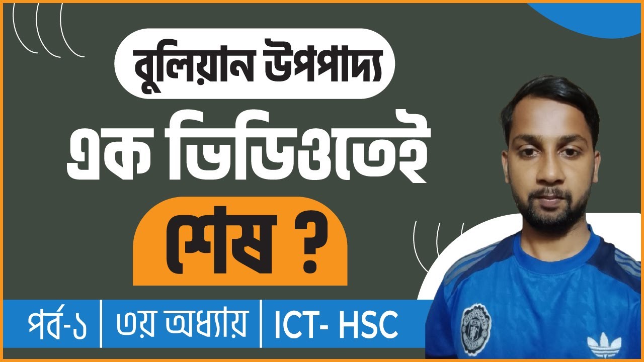 বুলিয়ান অ্যালজেবরা || bulian upopaddo hsc ict || Boolean algebra ...