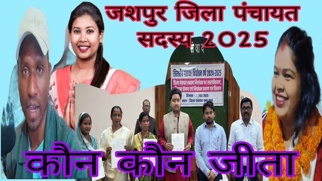 जशपुर् जिला पंचायत के पूरे 14 सीटों मे कौन-कौन जीते कितने बीजेपी कितने ...