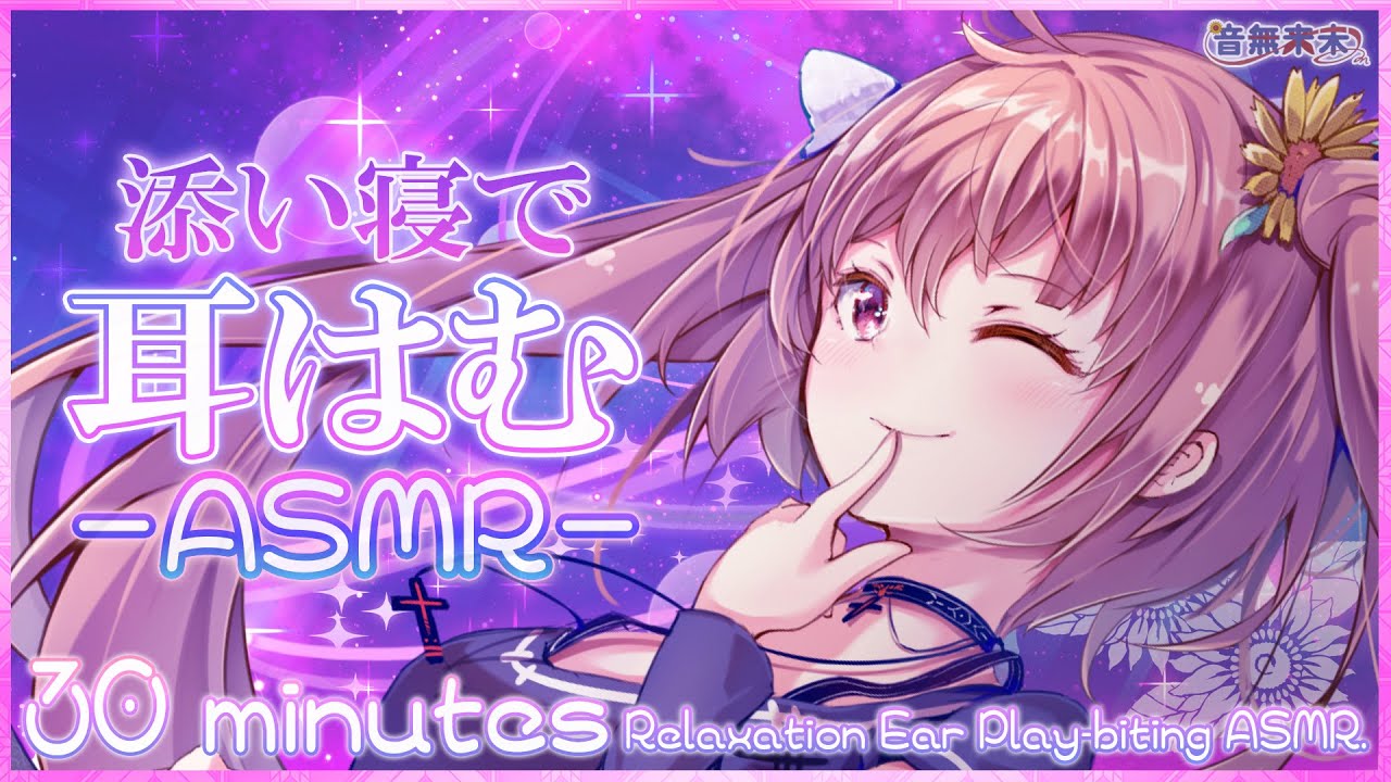 【公開収録】寝る前に少しだけ耳はむASMR / 30 minutes Ear Play-biting ASMR for sleep【Jan ...