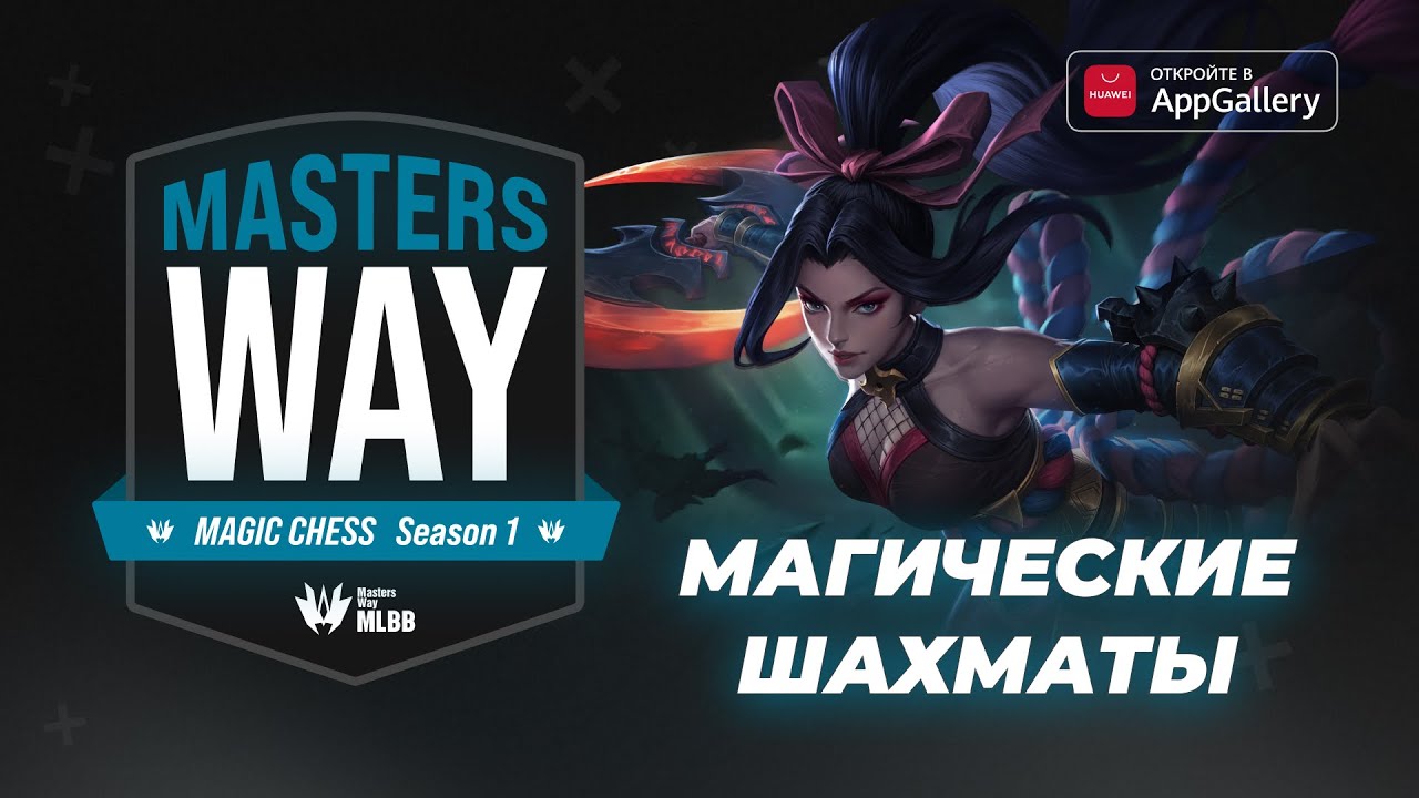 Трансляция Masters Way Magic Chess Season 1 - YouTube