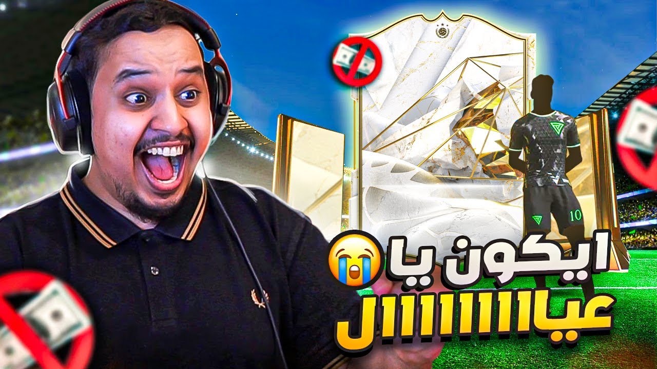 من الصفر #7 🔥 الحظ ينفجر من جديد 😭😭 / FC 24 - YouTube