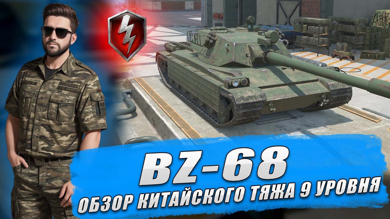 🎮BZ - 68🎮 КИТАЙСКИЙ ПРОКАЧИВАЕМЫЙ ТЯЖЕЛЫЙ ТАНК 9 УРОВНЯ, ОБЗОР ...