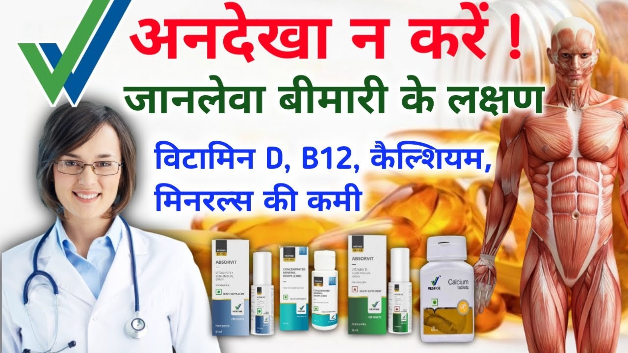 जानलेवा है इन विटामिन और minrals की कमी ।। vestige CMD, Absorvit ...