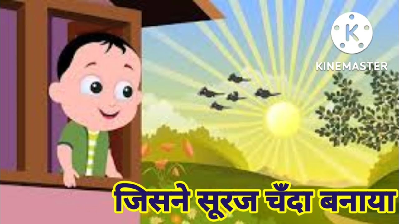 Jisne suraj chand banaya /जिसने सूरज चाँद बनाया/nursery rhymes/kids ...
