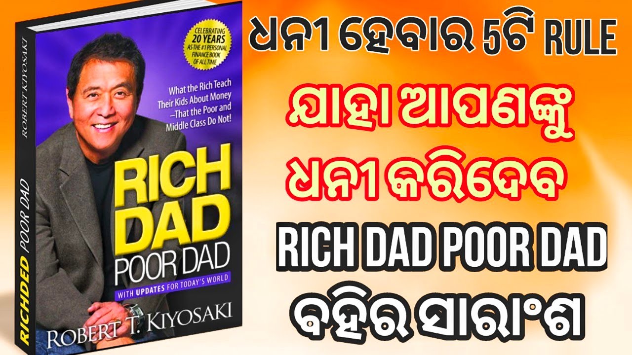 ଧନୀ ହେବାର 5 Rule.Rich Dad Poor Dad Book Summary. - YouTube