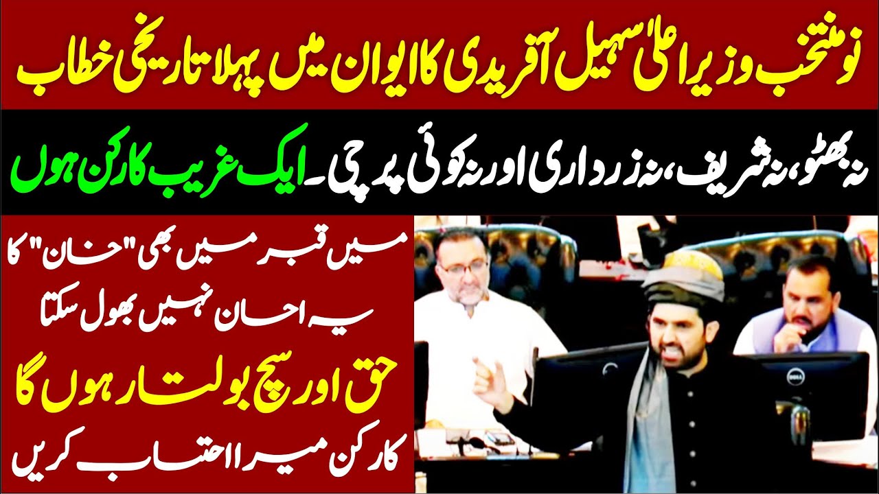 KP New Elected CM Sohail Afridi First Emotiona Speech In KP Assembly ...