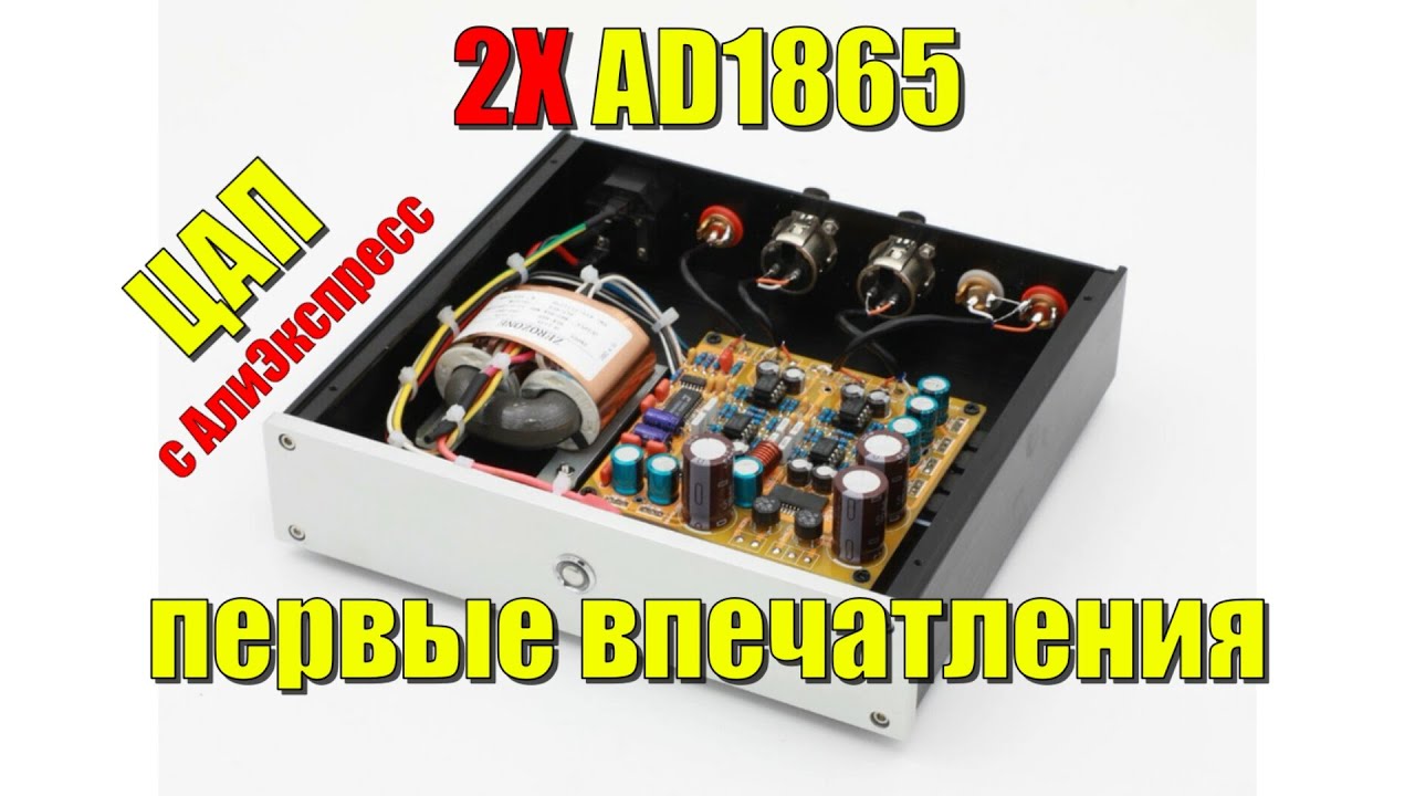 (Анонс) ЦАП на 2X AD1865 Первые впечатления - YouTube