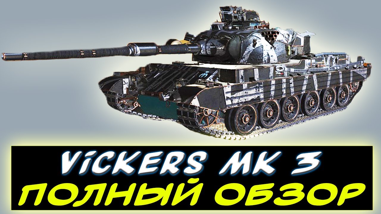 ⚡Vickers Mk.3 - НОВЫЙ ПРЕМ 8 УРОВНЯ! ПОЛНЫЙ ОБЗОР ТАНКА Мир танков ...