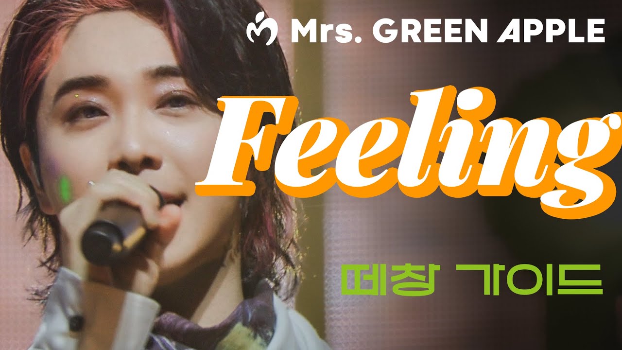[떼창 가이드] Feeling - Mrs. GREEN APPLE - YouTube