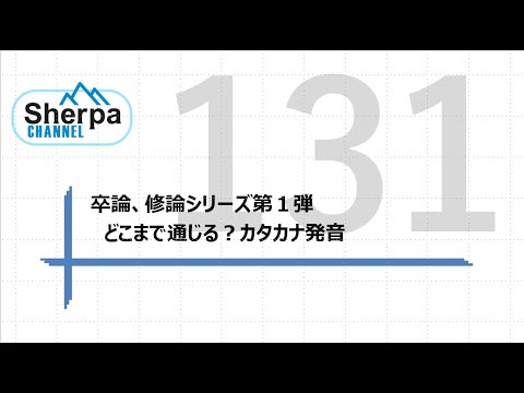 【高校英語授業Sherpa Channel】#131 卒論、修論シリーズ第1弾 どこまで通じる？カタカナ発音 - YouTube