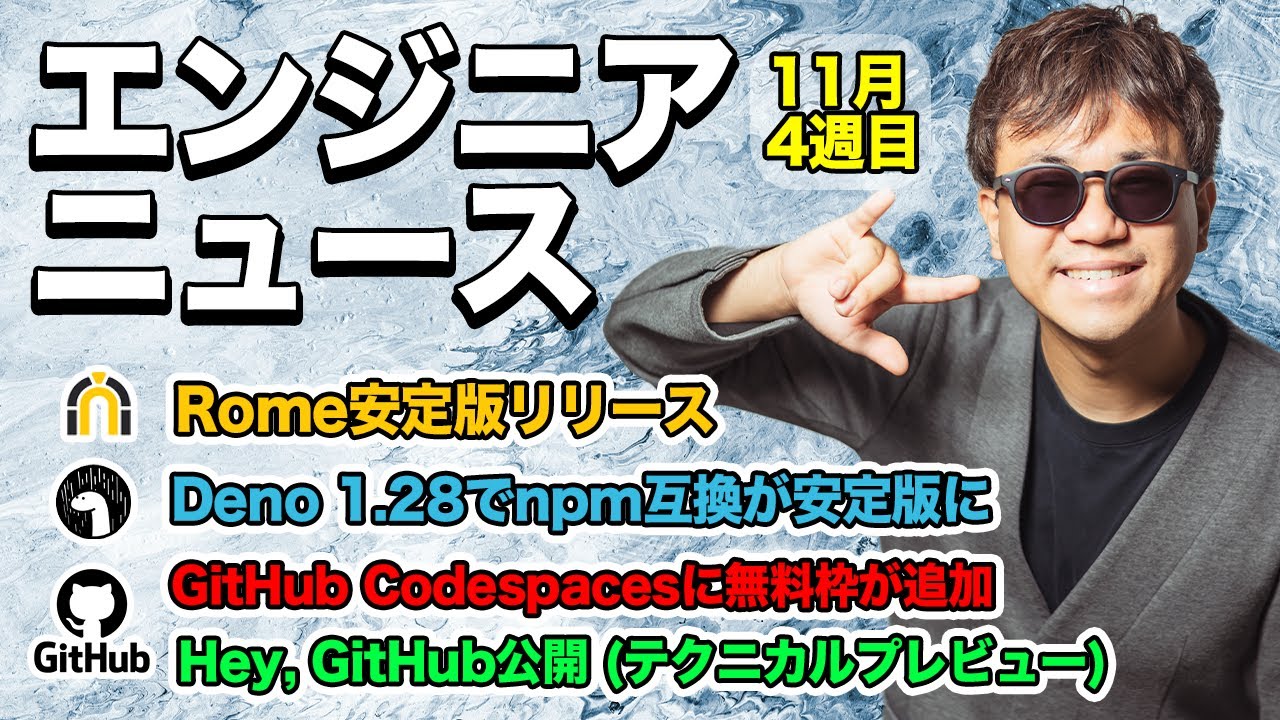 Deno npm互換が安定版に！ Rome安定版リリース！ GitHub Codespaces無料版追加！ Hey, GitHub 公開！ エンジニアニュース - YouTube