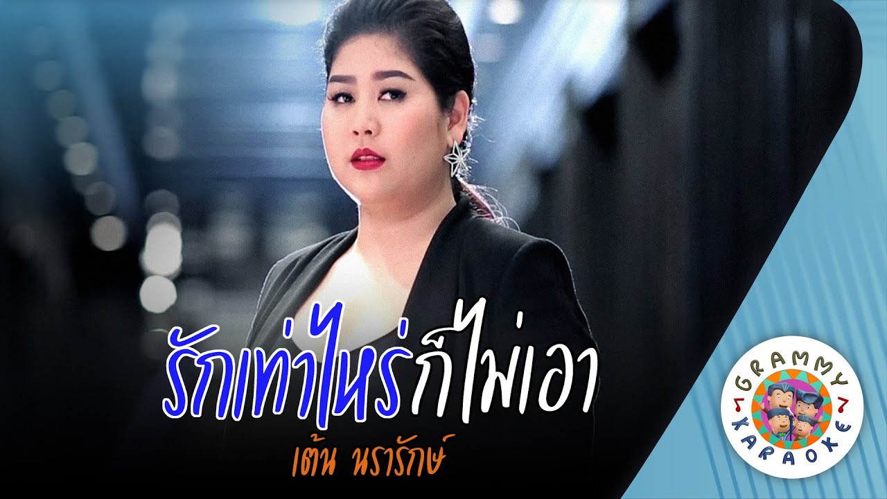 คาราโอเกะ รักเท่าไหร่ก็ไม่เอา (Rak-Tao-Rai-Kor-Mai-Aow) - เต้น นรารักษ์ ...