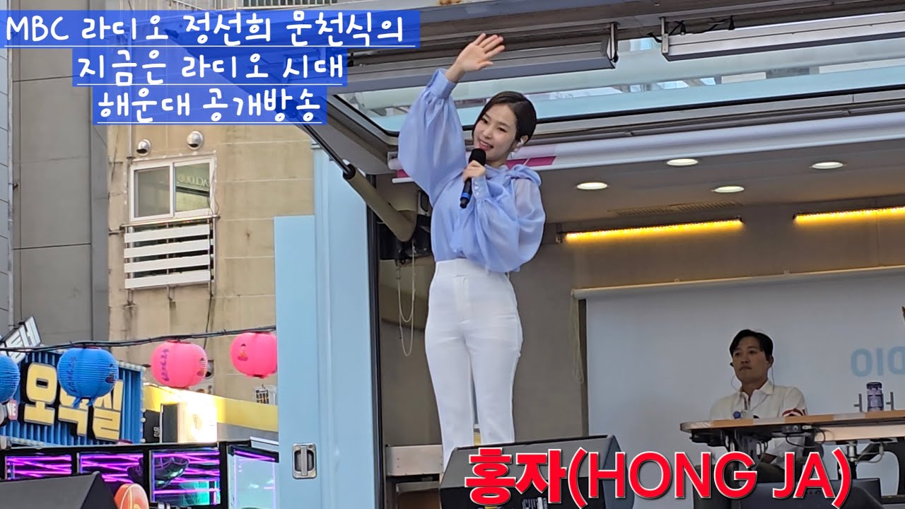 🧚‍♀️홍자(HONG JA) MBC라디오 정선희 문천식의 지금은 라디오 시대/해운대 공개방송(풀영상) #홍대장 #홍일병 #홍자시대🧚‍♀️😈🙆‍♀️ - YouTube