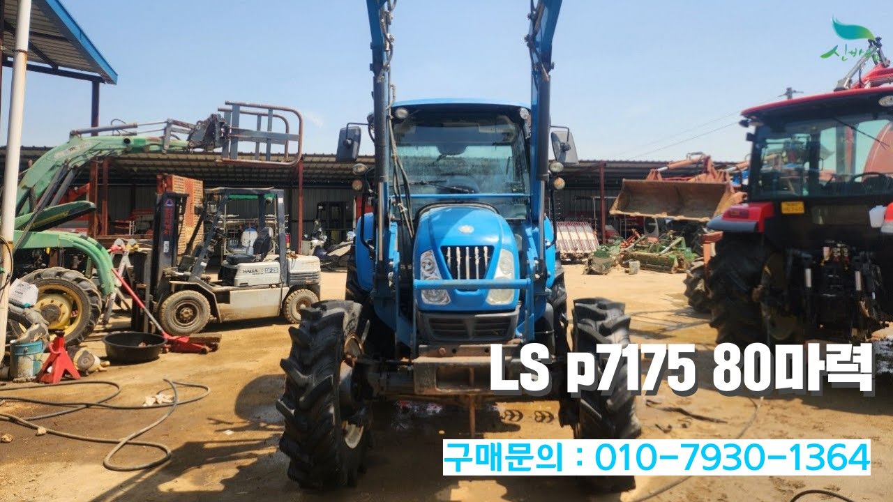 신바람 중고농기계밴드 세종한국농기계 회원님 Ls P7175 80마력 트랙터 판매 중고트랙터 중고농기계 경운기 관리기 스키